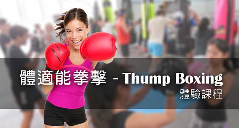 全新「體適能拳擊 Thump Boxing 」及「試玩堂」 | Y Fitness 躍動力